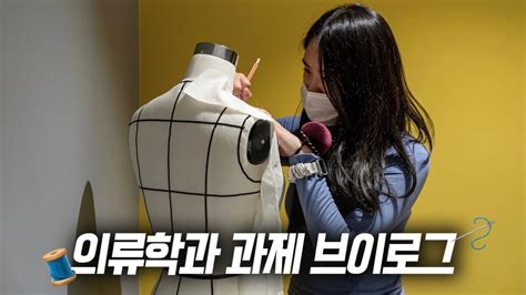 마네킹에 직접 천을 대고 옷을 만든다🫢 의류학과생의 옷 만들기 과제 브이로그🧵🪡 연세대학교 의류환경학과 Youtube