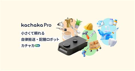 お問い合わせ 小型配膳ロボット Kachaka Pro（カチャカプロ）