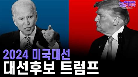 미국대선 트럼프 후보 뉴 햄프셔 승리가 중요한 이유 12424 La Youtube