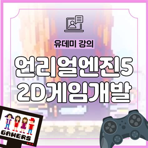 유데미 언리얼엔진5 2d게임개발언리얼인강게임개발 네이버 블로그