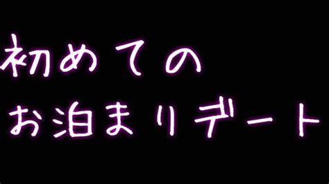 【女性向け】初めてのお泊りデートで彼氏と Youtube