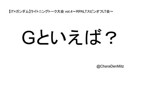 Gといえば？ Mitz Speaker Deck