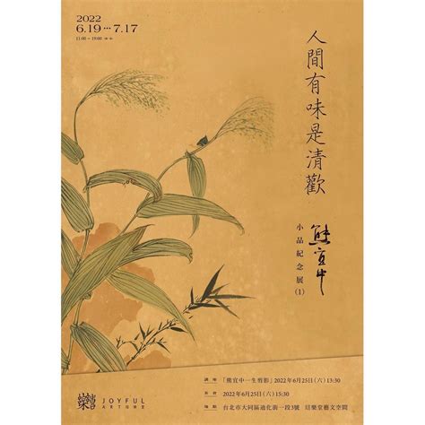人間有味是清歡熊宜中小品紀念展 1