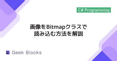 C Bitmapの画像サイズを縮小する方法を解説