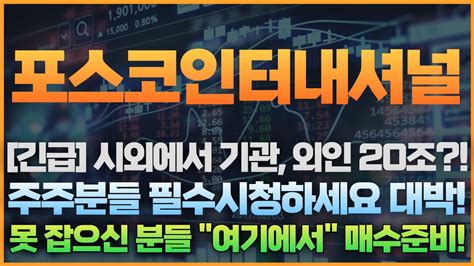 포스코인터내셔널 긴급 시외에서 기관 외인 20조 주주분들 필수시청 못 잡으신 분들은 여기에서 매수준비하세요 Youtube