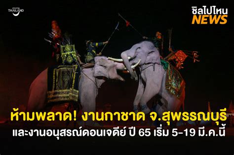 ห้ามพลาด งานอนุสรณ์ดอนเจดีย์ และงานกาชาดจังหวัดสุพรรณบุรี ประจำปี 2565