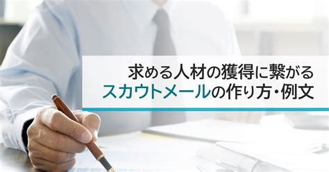求める人材の獲得に繋がるスカウトメールの作り方・例文 【公式 】 ヒトノトリカタ