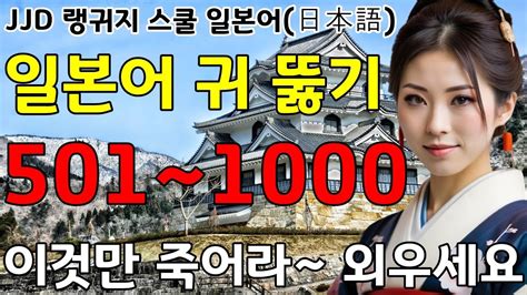 왕 초보 기초 일본어회화 501 1000문장 이것만 죽어라 외우세요 한국인 일본어 공부 성공하는 방법 Jjd 毎日 韓国語 日本語 Youtube