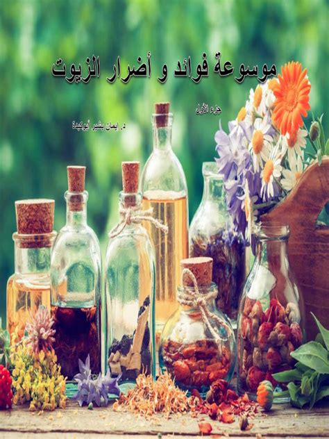 فوائد و اضرار الزيوت Pdf