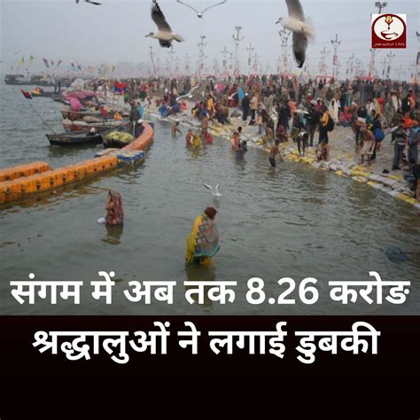 महाकुंभ 2025 के लिए प्रयागराज में श्रद्धालुओं का पहुंचना जारी है आज त्रिवेणी संगम पर सुबह 9 बजे
