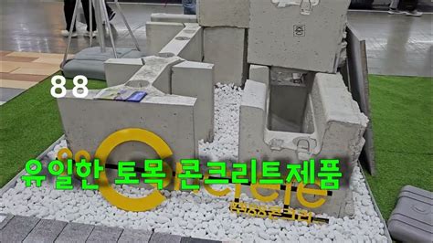 킨텍스 모듈러and프리캐스트콘크리트산업전 Youtube