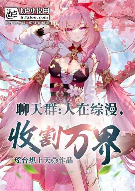 聊天群：人在综漫，收割万界！瑶台想上天小说全本小说下载飞卢小说网