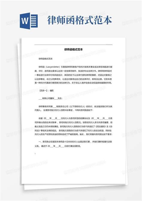 律师函格式范本word模板下载编号qgzowvpo熊猫办公