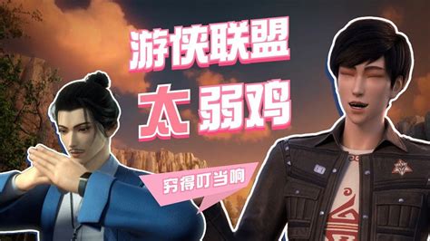 游侠战纪：游侠联盟吹得厉害，又穷又被人耍，感觉不怎么地呀高清1080p在线观看平台腾讯视频