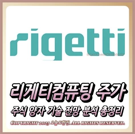 리게티컴퓨팅 주가 주식 양자 기술 전망 분석 총정리 네이버 블로그