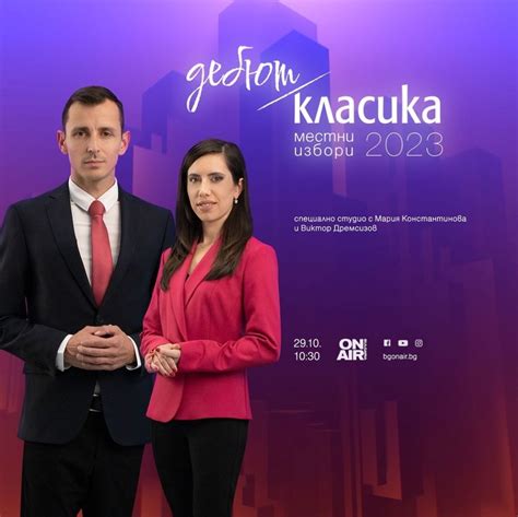 Дебют или класика какво избирате на 29 октомври 🔷📺 Мария Константинова и Виктор Дремсизов от