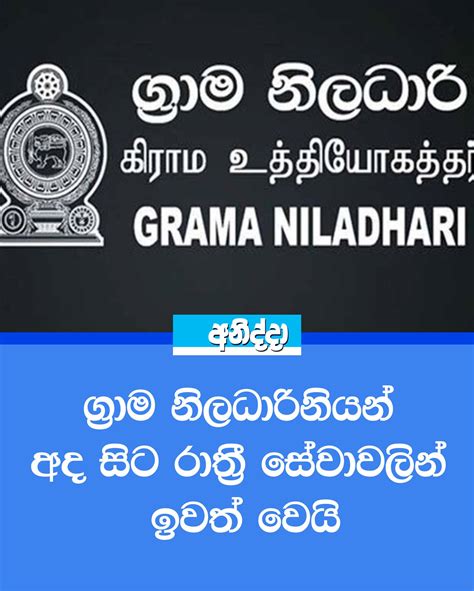 Anidda Newspaper අනිද්දා ග්‍රාම නිලධාරිනියන් අද සිට රාත්‍රී සේවාවලින් ඉවත් වෙයි