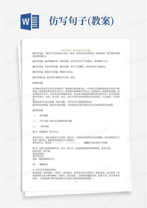 仿写句子教案 Word模板下载编号lozewnbr熊猫办公
