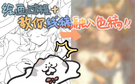 【procreate绘画过程】教你改改线稿颜色融入底色！ Ksrs纱纱 Ksrs纱纱 哔哩哔哩视频