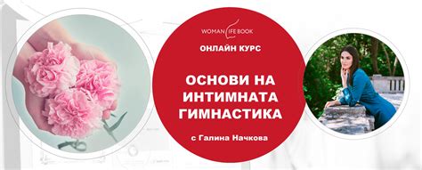 Курс Основи на Интимната Гимнастика Public Group Facebook