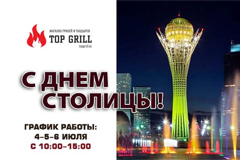 С днем столицы Казахстана Topgrill