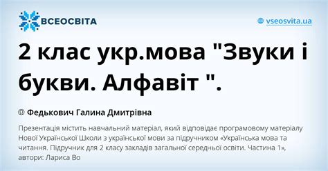 2 клас укр мова Звуки і букви Алфавіт Презентація Українська мова