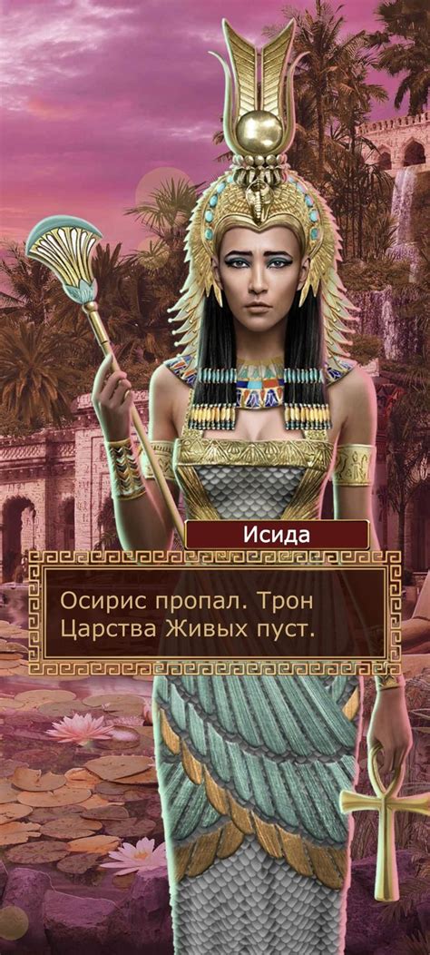 Пин на доске Лилия барханов Осирис Царство