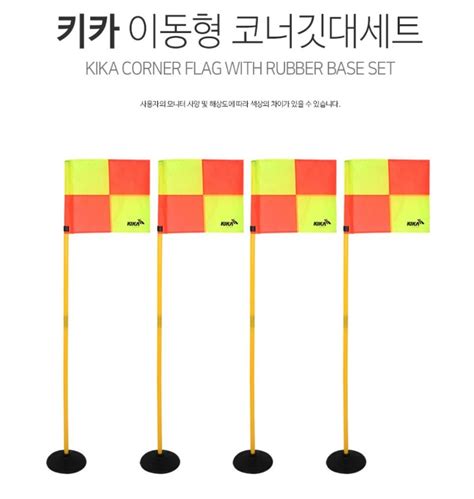코너플래그 휴대용 축구대회용 코너기 4개입 학교 체육시간 풋살 티몬