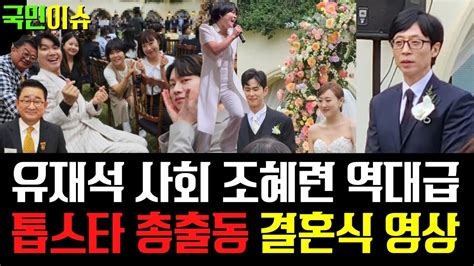 결혼식 영상 유재석 사회 이홍렬 주례 조혜련 역대급 축가 톱스타 총출동 결혼식 Youtube