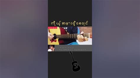 ကိုယ့်အနားရှိစေချင် Youtube