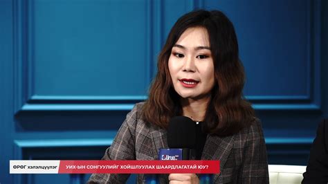 ӨРӨГ ХЭЛЭЛЦҮҮЛЭГ УИХ ЫН СОНГУУЛИЙГ ХОЙШЛУУЛАХ ШААРДЛАГАТАЙ ЮУ Youtube