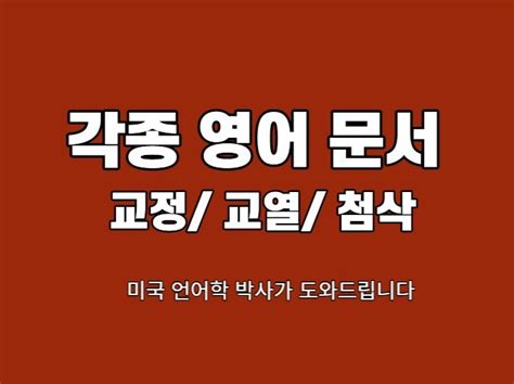 영어 문서 에세이 리포트 작문 피드백 드립니다 크몽