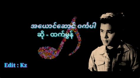 အ ေယာင္ ေဆာင္ ၀ကၤပါ ဆို ထက္ မြန္ Youtube