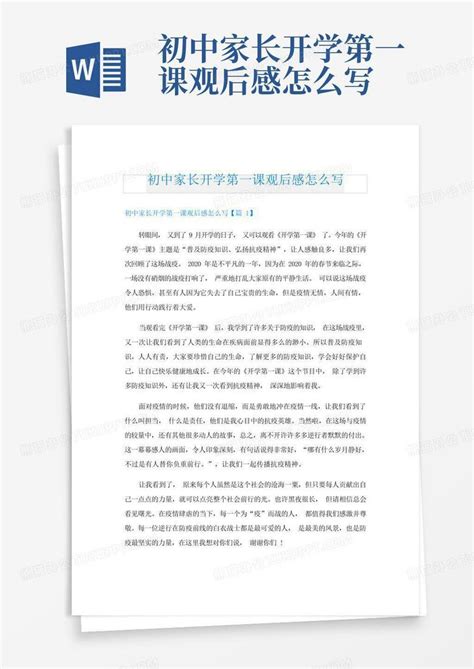 初中家长开学第一课观后感怎么写word模板下载编号lmvpejmz熊猫办公 初中家长开学第一课观后感怎么写word模板下载编号lmvpejmz熊猫办公