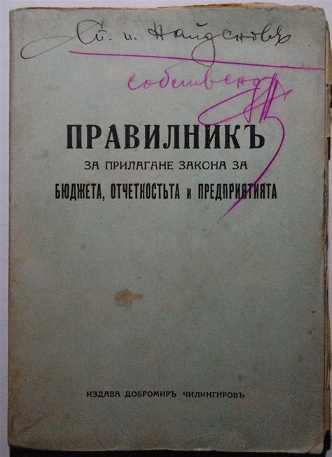 Правилник за прилагане закона за бюджета отчетността и предприятията Ортограф антикварна