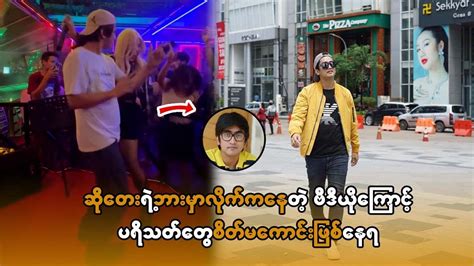 ဆိုတေးရဲ့ ဘားမှာ လိုက်ကနေတဲ့ ဗွီဒီယိုကြောင့် ပရိသ တ်တွေ စိတ်မကောင်းဖြစ်နေရ Youtube