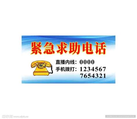 紧急求助电话设计图 PSD分层素材 PSD分层素材 设计图库 昵图网