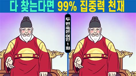 다 찾는다면 99 집중력 천재ㅣ틀린그림찾고 치매예방해요ㅣ집중력 훈련 두뇌운동해요 379 두 번 죽은 여인 1화 Youtube