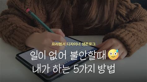 프리랜서 디자이너인 내가 일 없을 때 하는 5가지 게으른 프리랜서 프리랜서 생존기 초보 프리랜서 디자이너 N잡 Youtube