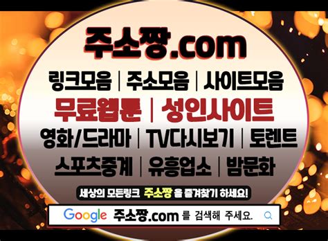 조개모아 주소짱com 사이트추천링크사이트웹툰링크성인링크 링크모음 사이트모음모든링크 공지사항 청룡빌리지펜션 철원펜션 동송펜션 한탄강펜션 고석정펜션 은하수교
