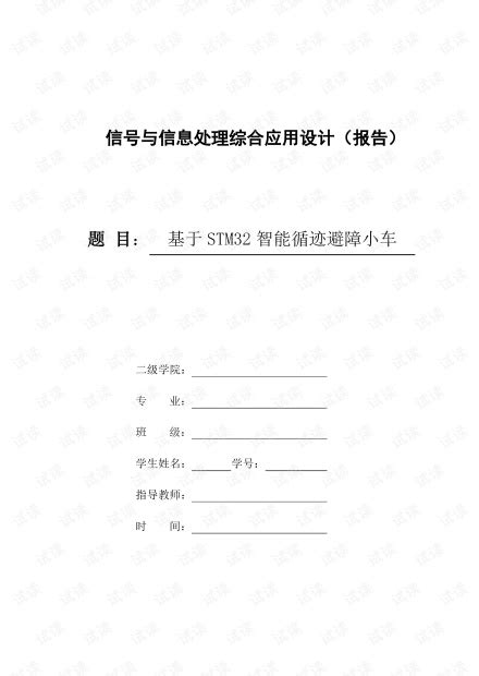 基于stm32智能循迹避障小车设计报告pdfstm32智能小车课程设计报告基于stm32的智能小车设计报告资源 Csdn下载