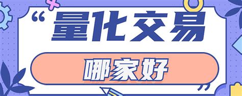 我国量化交易软件哪家好？哪些券商可以直接支持量化交易？ 随着我国经济环境的日益纷繁复杂，市场逐渐将“凭经验”、“凭感觉”、“凭消息”的主观投资策略淘汰出局，取而代之的是量化交易 雪球