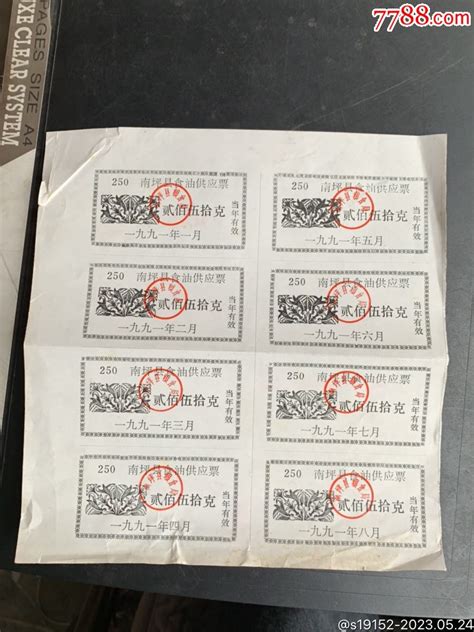 南坪县食油供应票 价格8元 Se94090058 食用油票 零售 7788收藏收藏热线