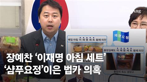 장예찬 이재명 아침 세트 샴푸요정에 이어지는 법카 의혹 Youtube