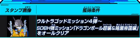 Sdbh ミッション系 動くチャットスタンプ 実装！ Sdbh スーパードラゴンボールヒーローズ とか