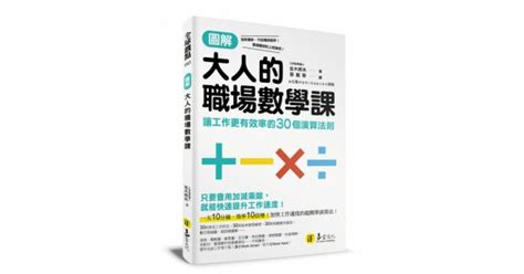 17buy一起買購物網 書籍館 財經企管 經營管理 職場成功學 圖解大人的職場數學課：讓工作更有效率的30個演算法則