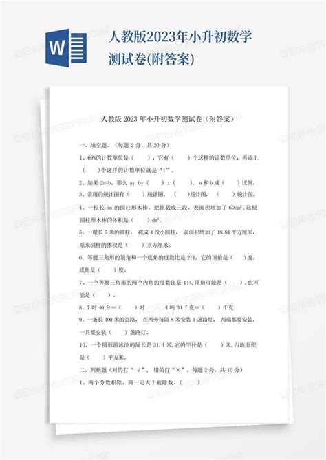 人教版2023年小升初数学测试卷附答案word模板下载编号ldgrzzgj熊猫办公