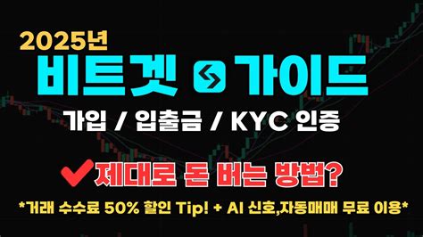 비트겟 이용해서 하루에 300만원 이상을 가져가는 방법 Ai 거래법 무료 이용 가입부터 입출금 거래 가이드까지 모두