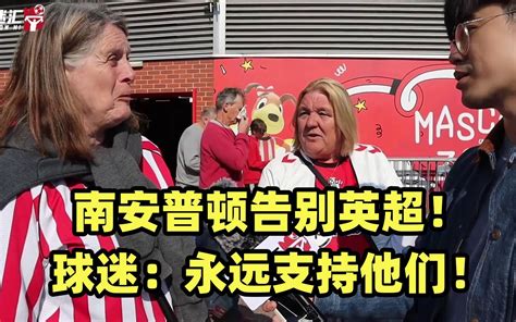 南安普顿降级！球迷：本赛季成为英超笑柄，但比死敌强点！ 球迷汇showmi 球迷汇showmi 哔哩哔哩视频