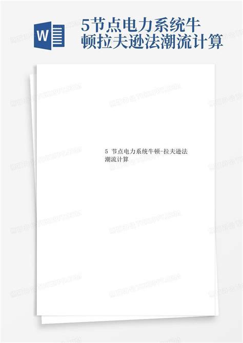 5节点电力系统牛顿 拉夫逊法潮流计算word模板下载编号lyerokwa熊猫办公